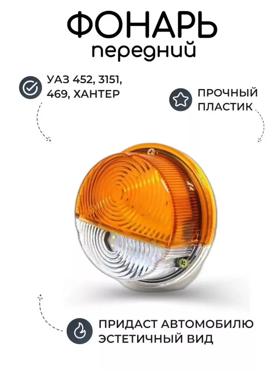 Фонарь УАЗ 3151, 452, 469 передний светодиодный