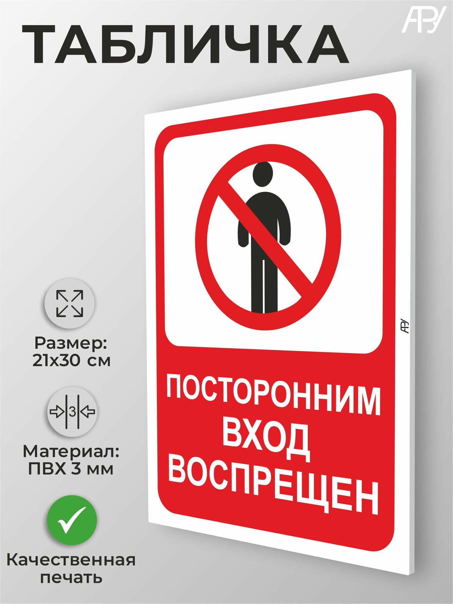 Табличка "Посторонним вход воспрещен" А4 (30х21см)