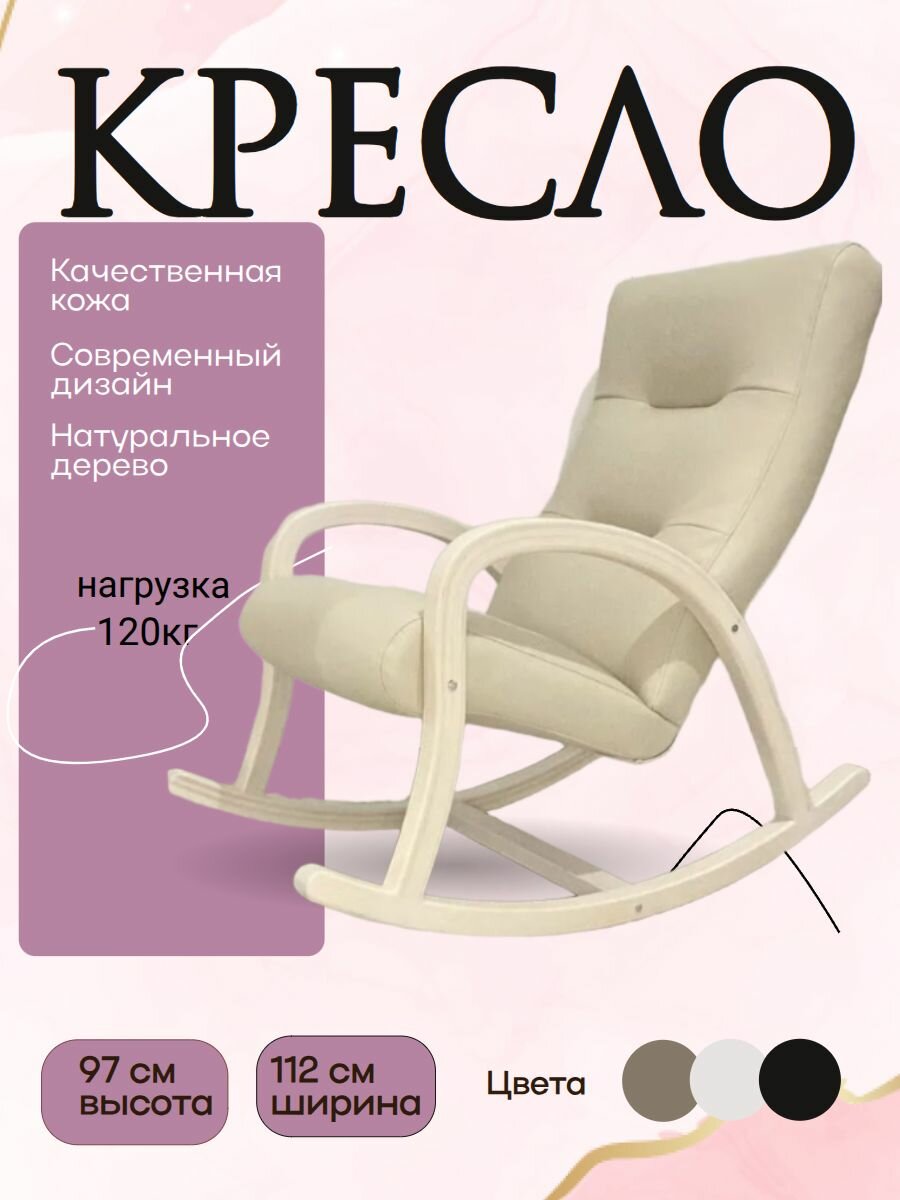 Кресло-качалка Аманда для дома дачи гостиной мягкое