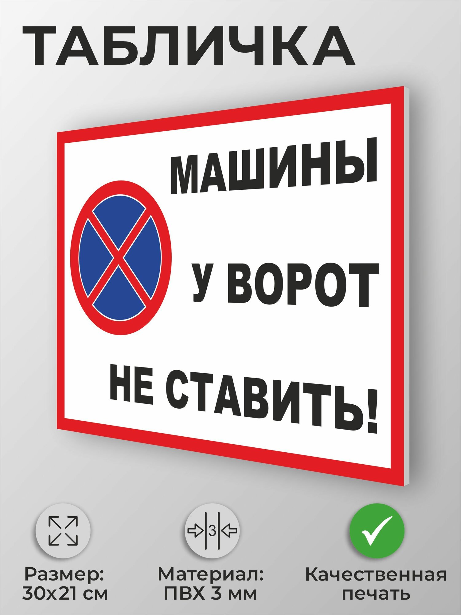 Табличка "Машины у ворот не ставить!" горизонтальная А4 (30х21см)