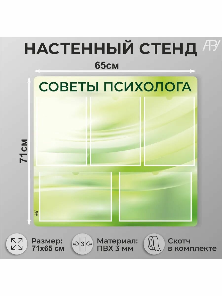 Информационный стенд с карманами А4 "Советы психолога"