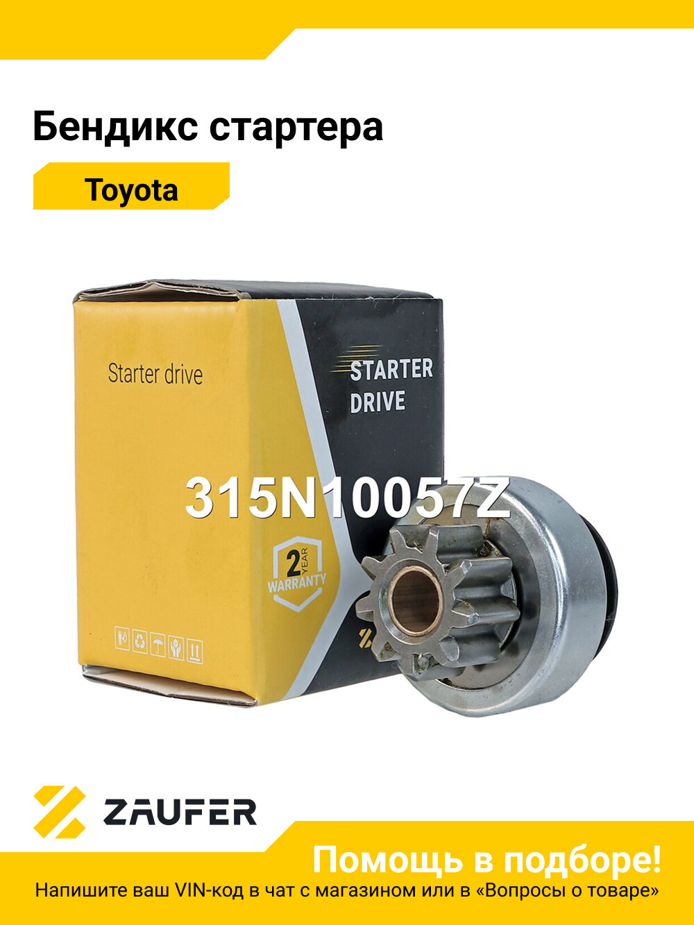 Бендикс стартера Toyota Yaris, Avensis, Verso