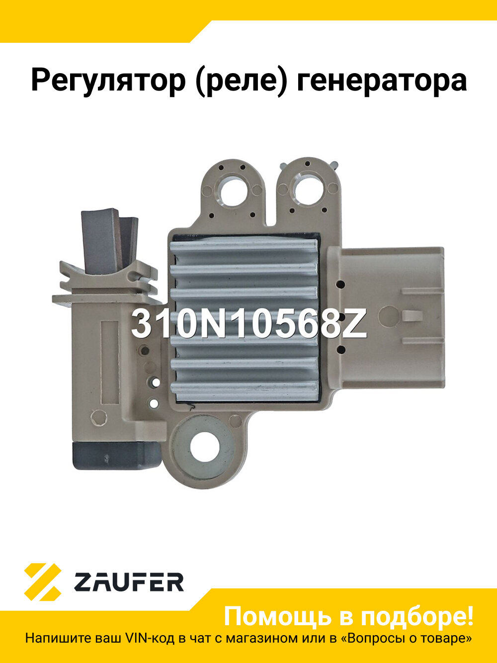 Регулятор (реле) генератора для автомобилей Zaufer 310N10568Z
