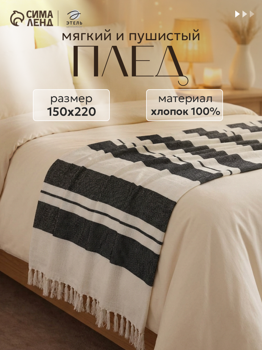 Плед Этель "Крупная полоса", хлопок 100%, 150x220 см, белый/серый