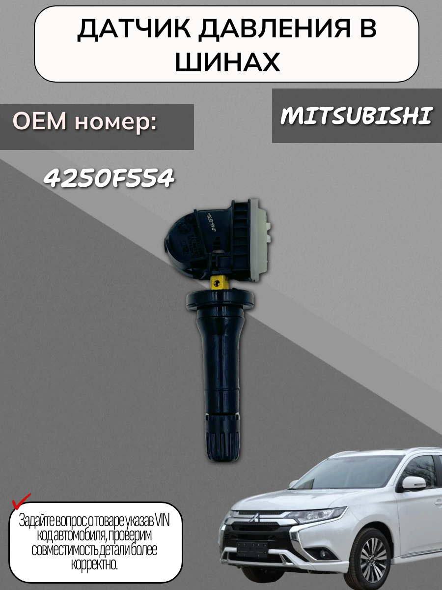 Датчик давления в шинах, для Mitsubishi Outlander, внутренний, электронный, 433МГц