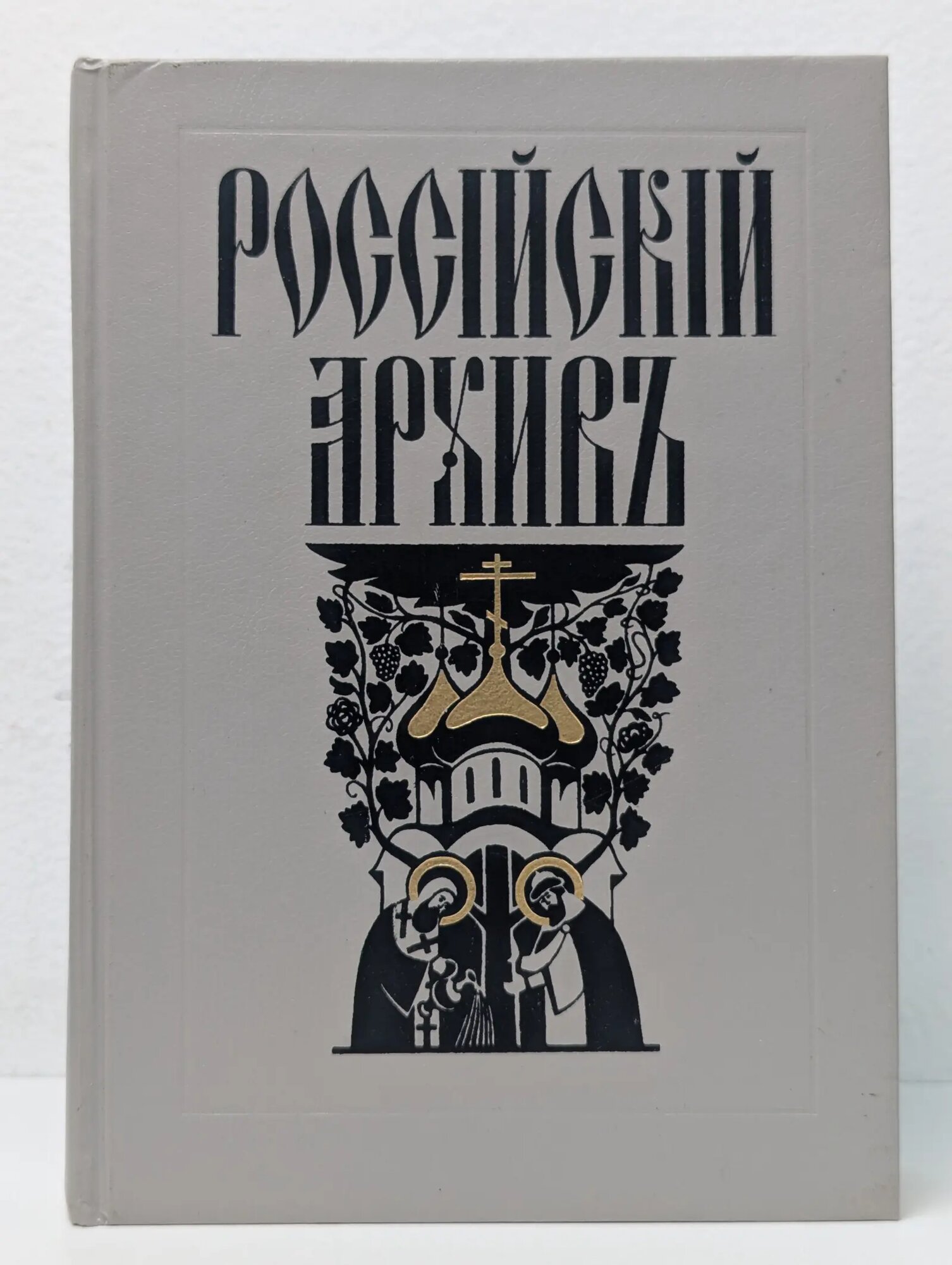 Российский архив. История Отечества в свидетельствах и документах XVIII-XX век. Выпуск 6 Сборник 1995