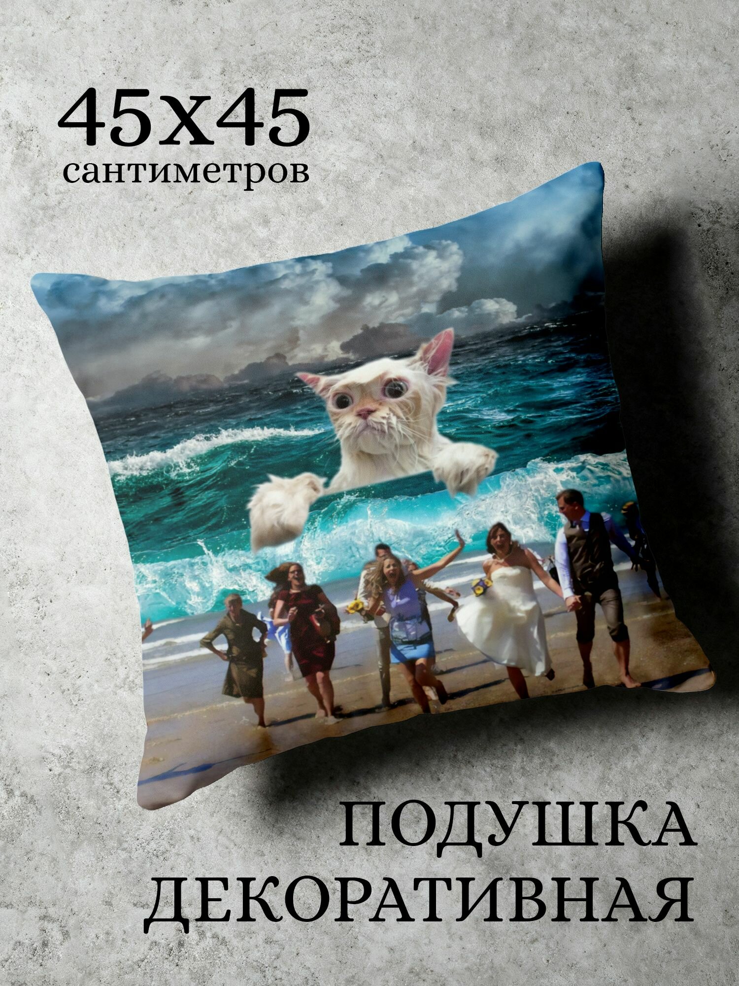 Подушка декоративная, 45x45см / Мемы / Кот мем Морской Кошак