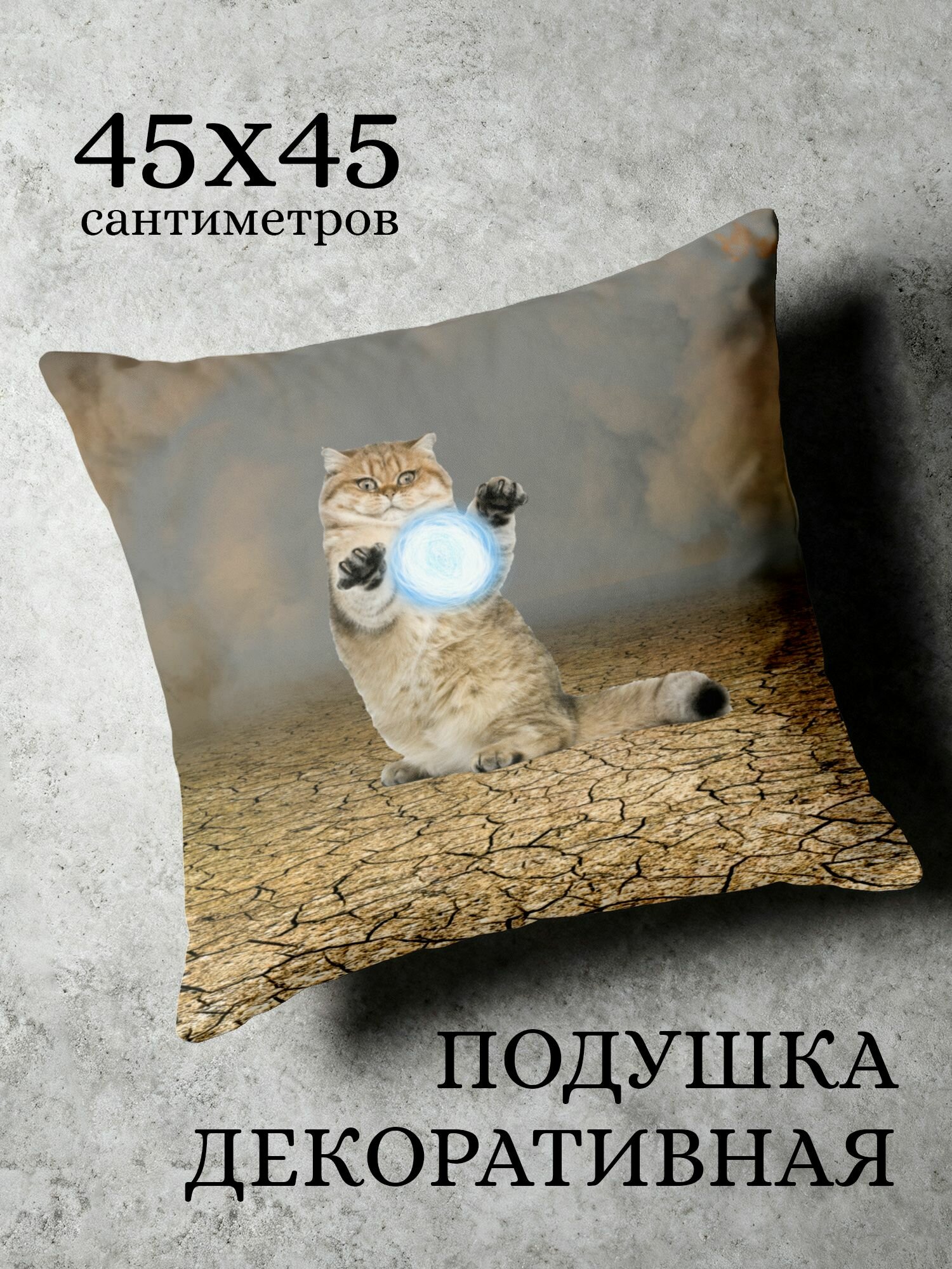Подушка декоративная, 45x45см / Мемы / Кот мем Земляной кошак с расенганом