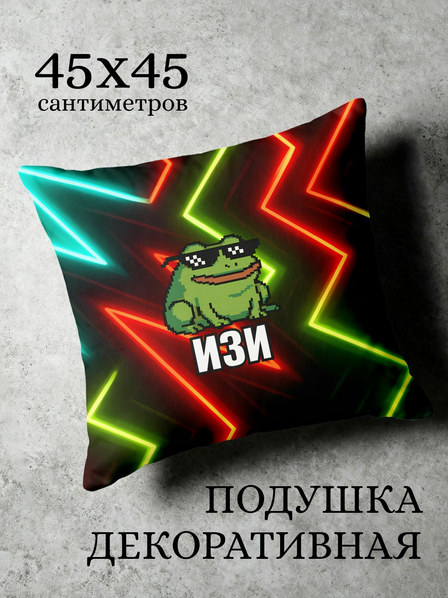 Подушка декоративная, 45x45см / Изи - лягушка мем в пиксельных очках