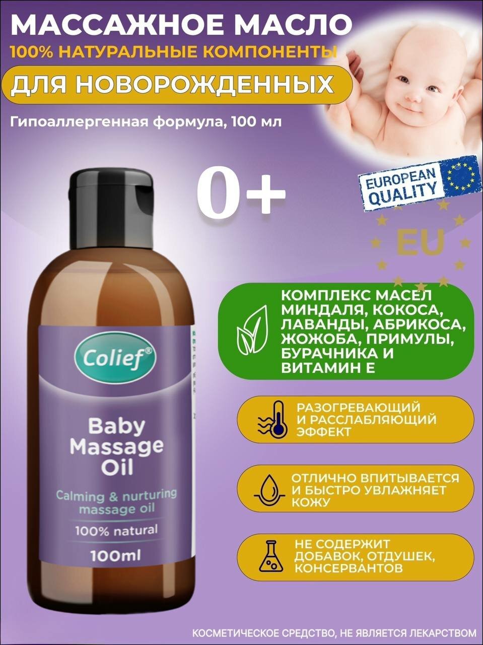 Колиф Детское масло массажное для тела для детей с рождения, натуральное и гипоаллергенное, 100мл