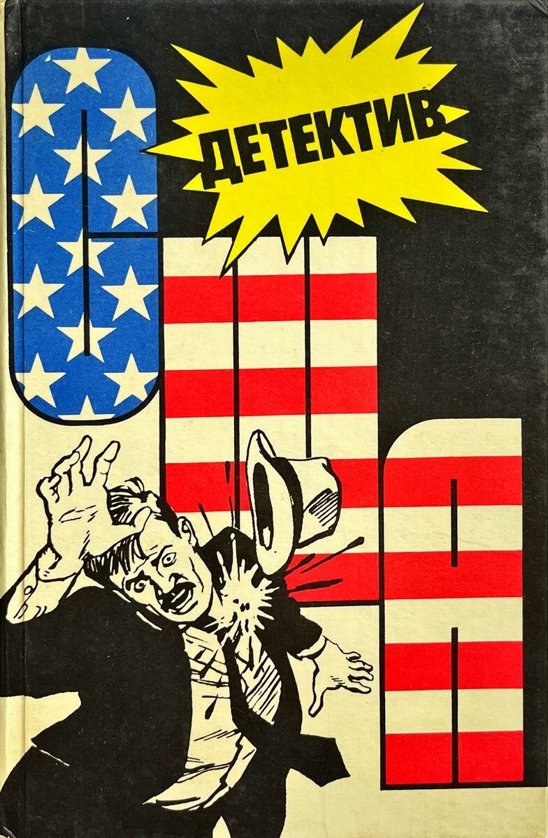 Детектив США. Выпуск 3