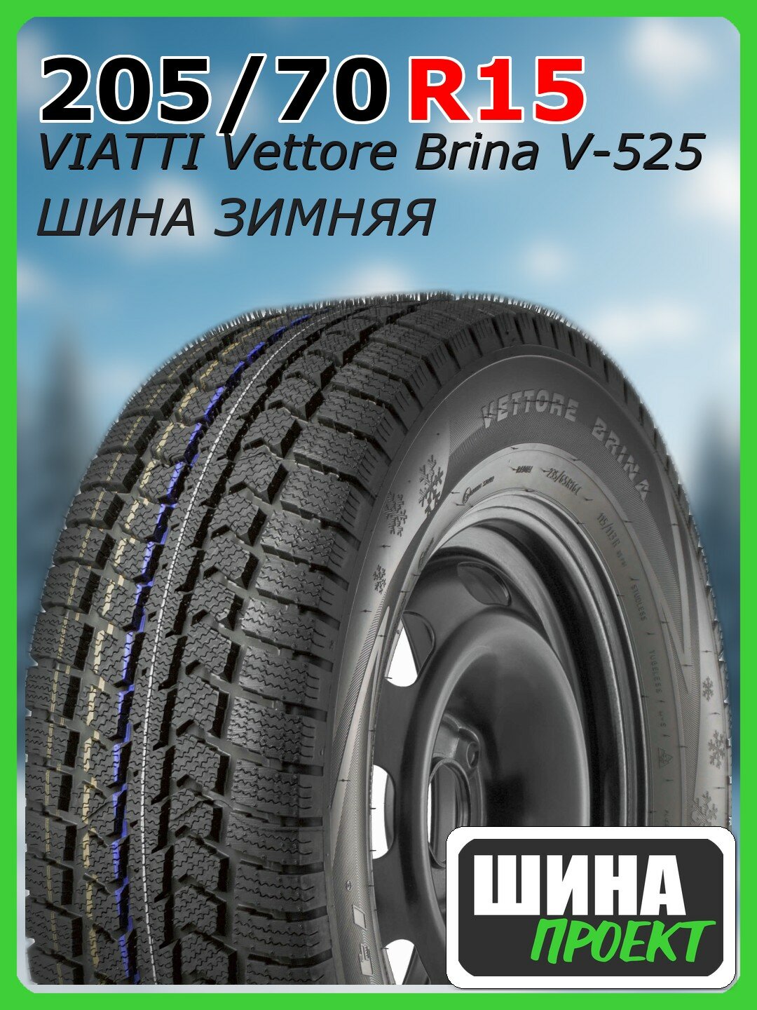 Шина зимняя нешипованная VIATTI 205/70/15 R 106/104C Vettore Brina V-525 для легковых автомобилей 3250015