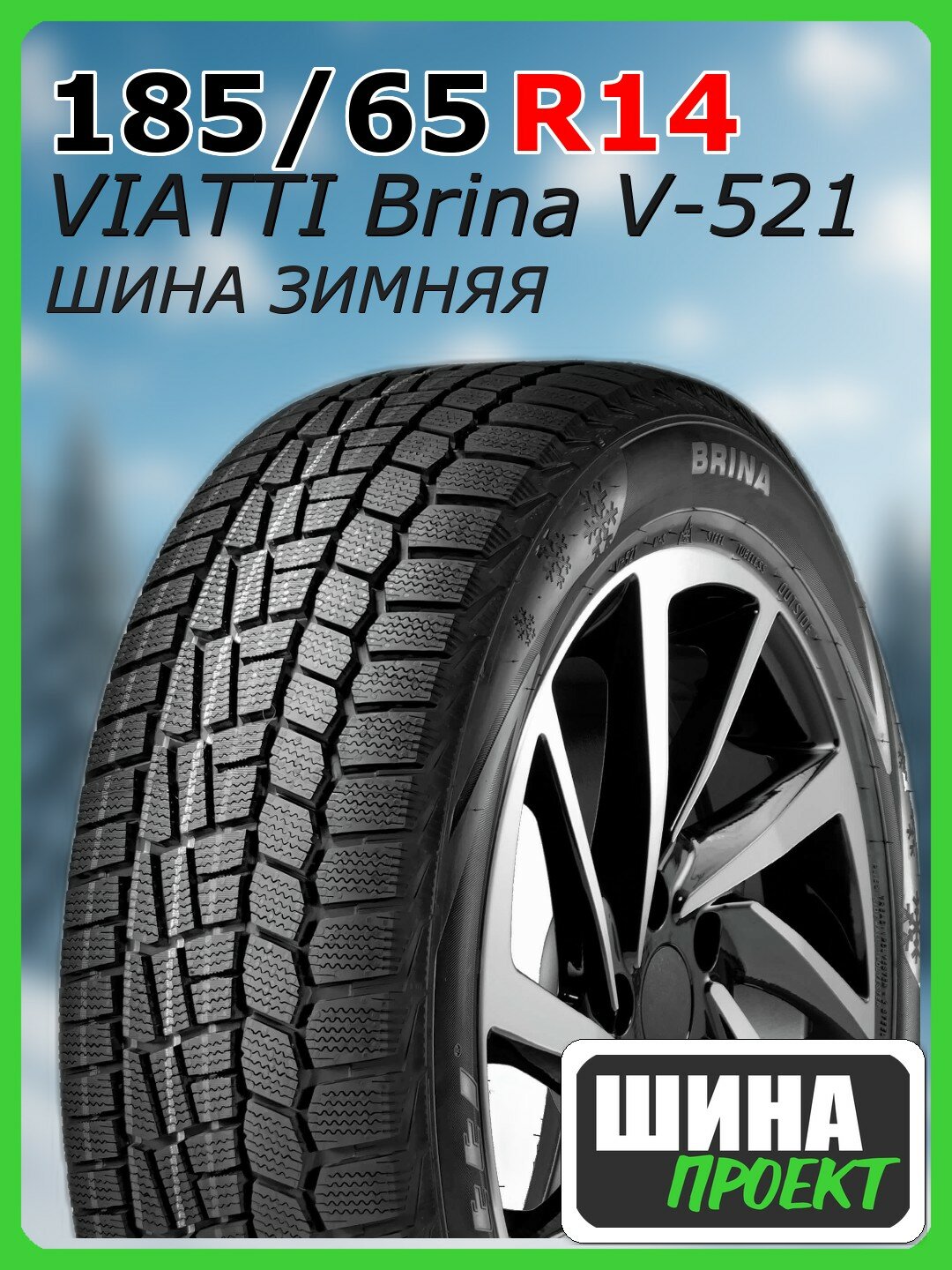Шина зимняя нешипованная VIATTI 185/65/14 T 86 Brina V-521 для легковых автомобилей 3150005