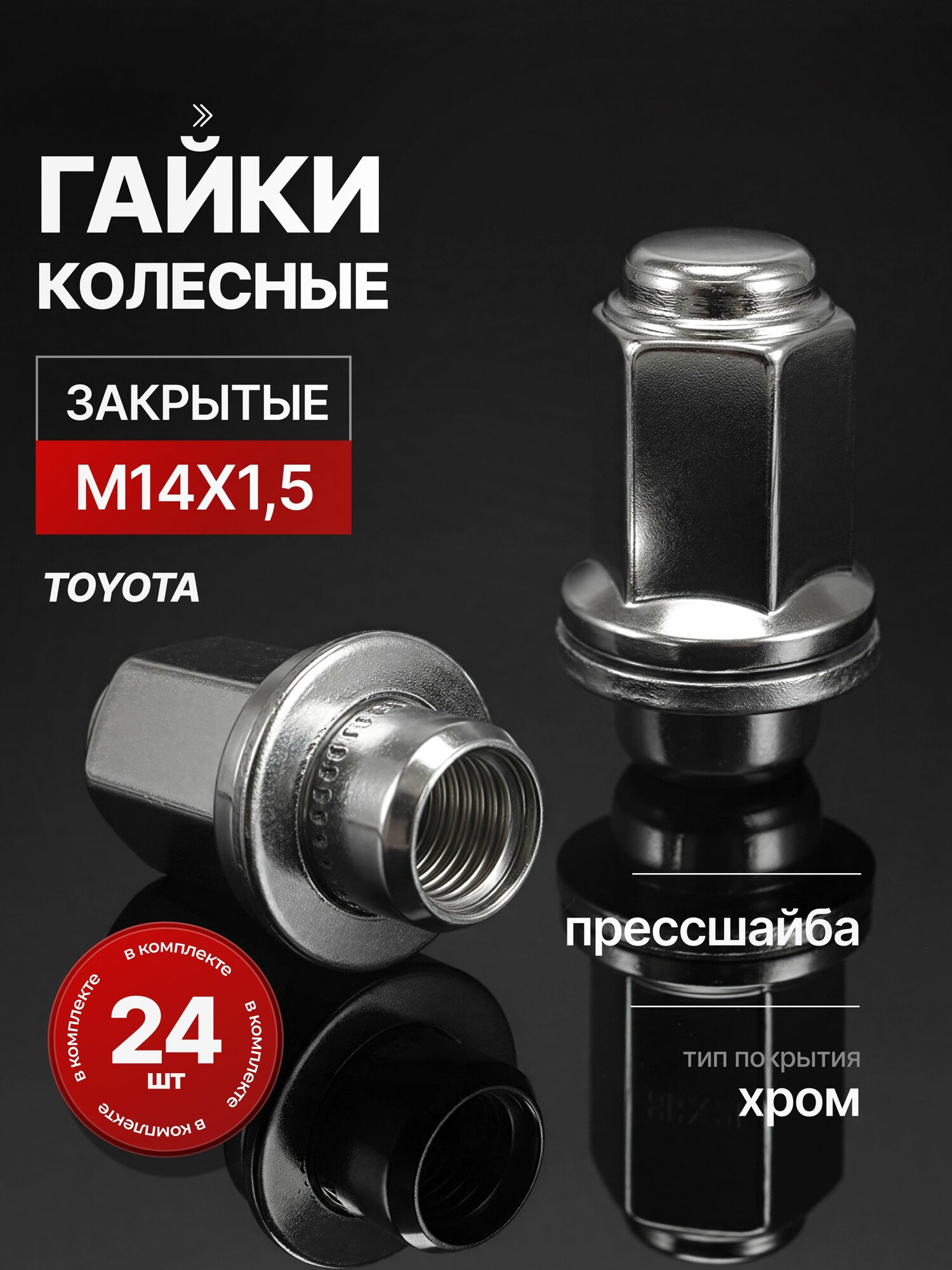 Гайка колесная М 14х1.5 Хром. Прессшайба. 46 мм Ключ 22 TOYOTA