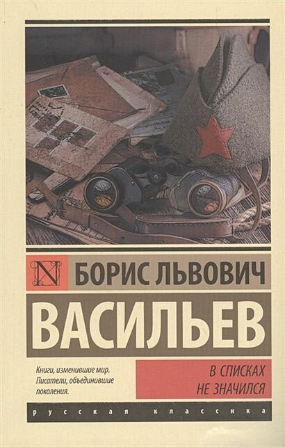 Васильев Борис Львович: В списках не значился