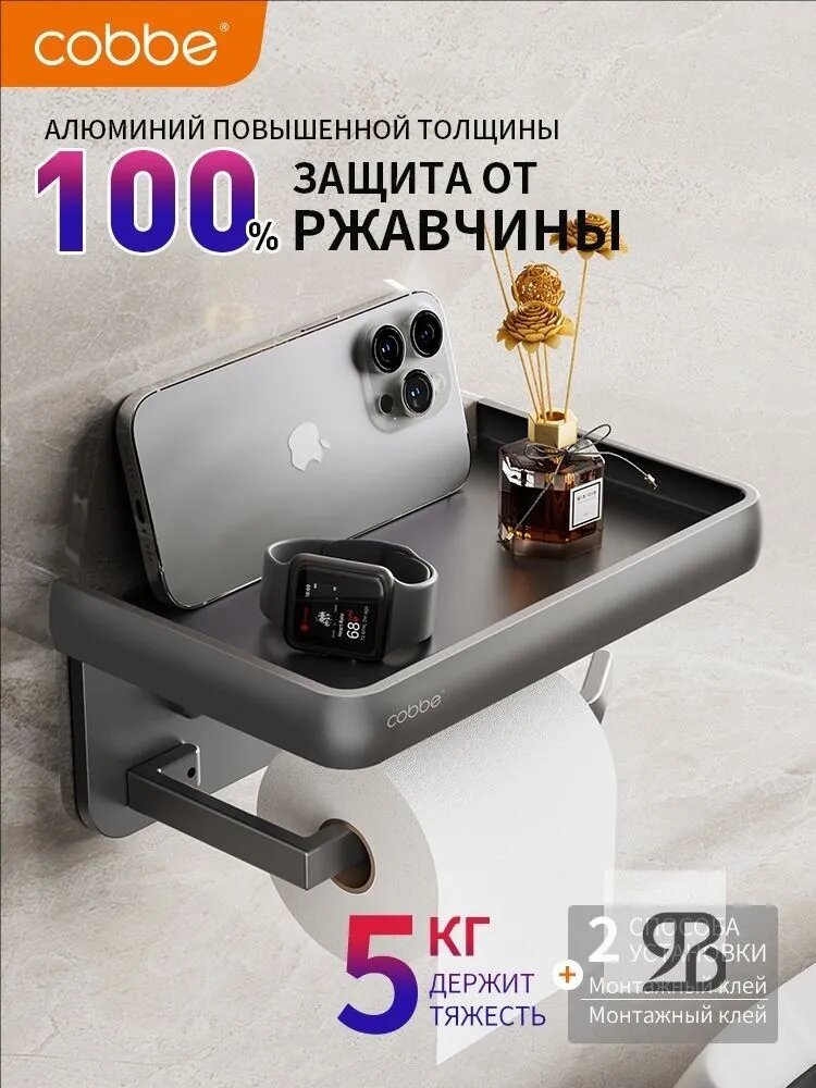 Диспенсер для туалетной бумаги Cobbe, настенный держатель с полкой, алюминий, 1 шт