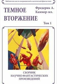 Фредерик Каммер-мл. Темное вторжение