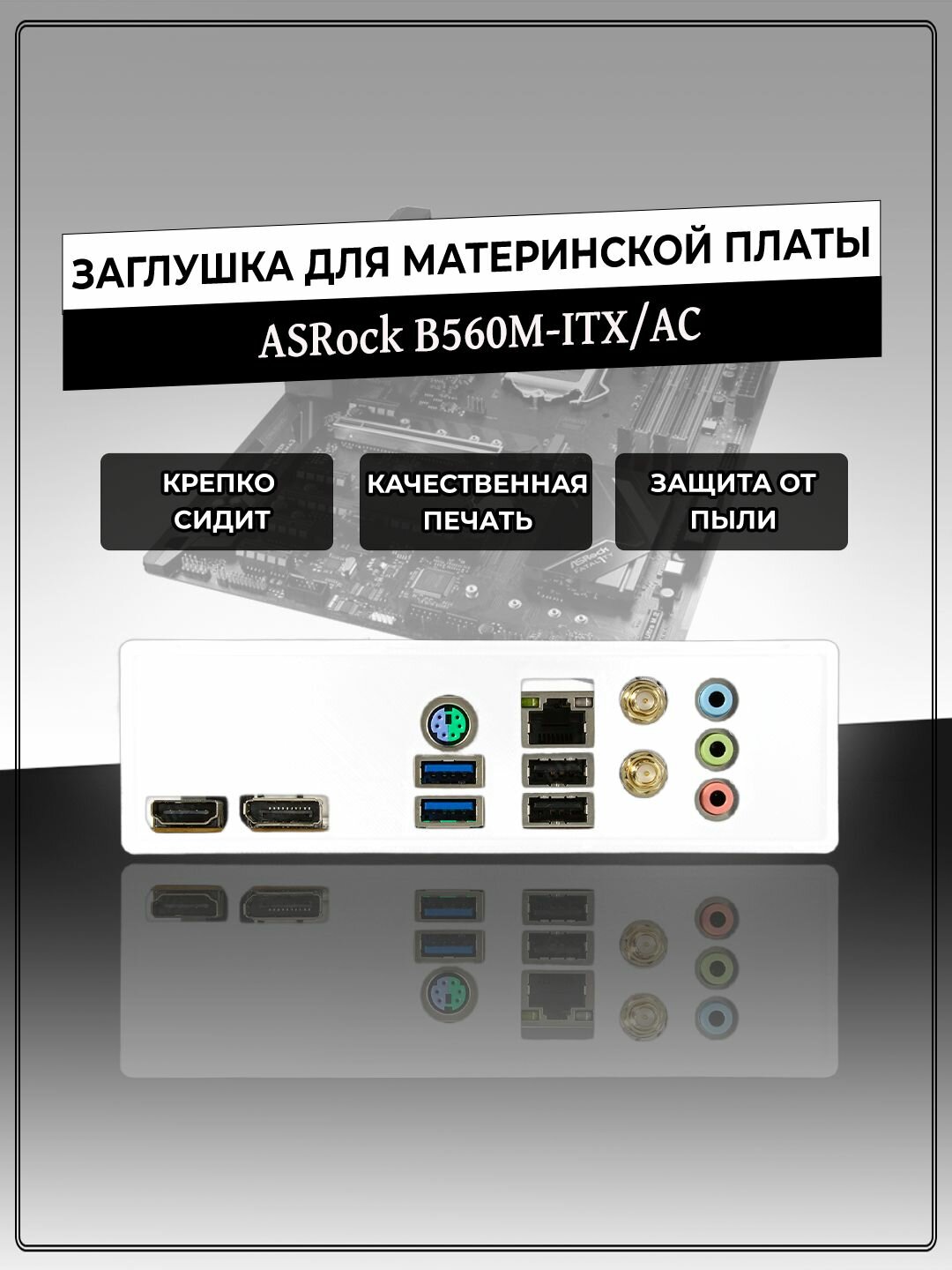 Заглушка для материнской платы ASRock B560M-ITX/AC