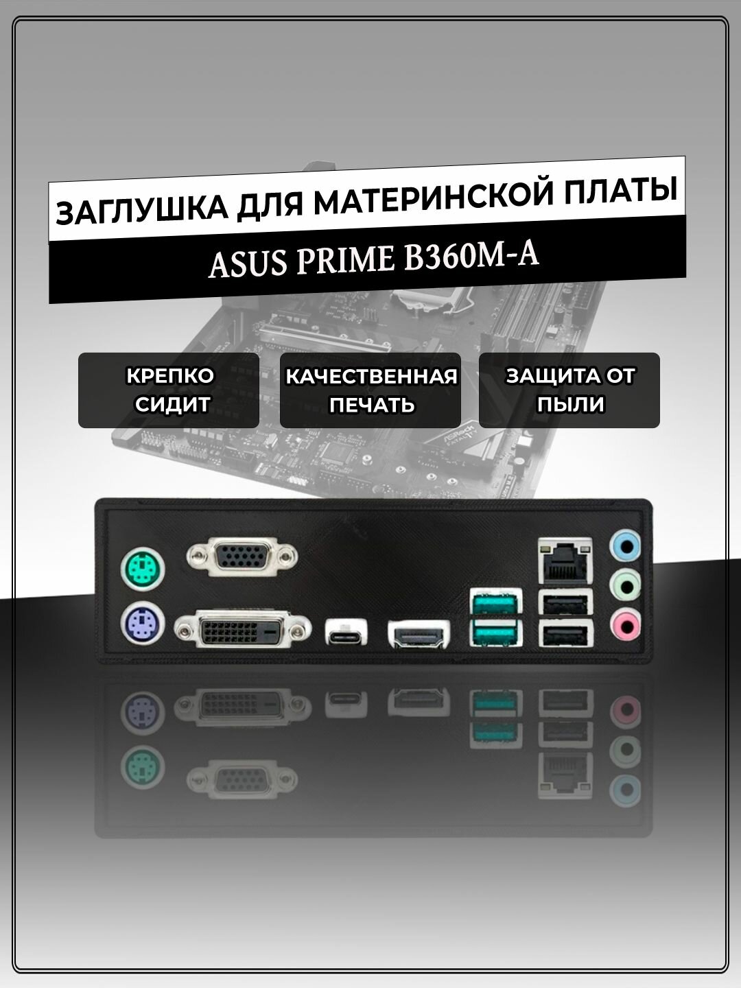 Заглушка для материнской платы ASUS PRIME B360M-A
