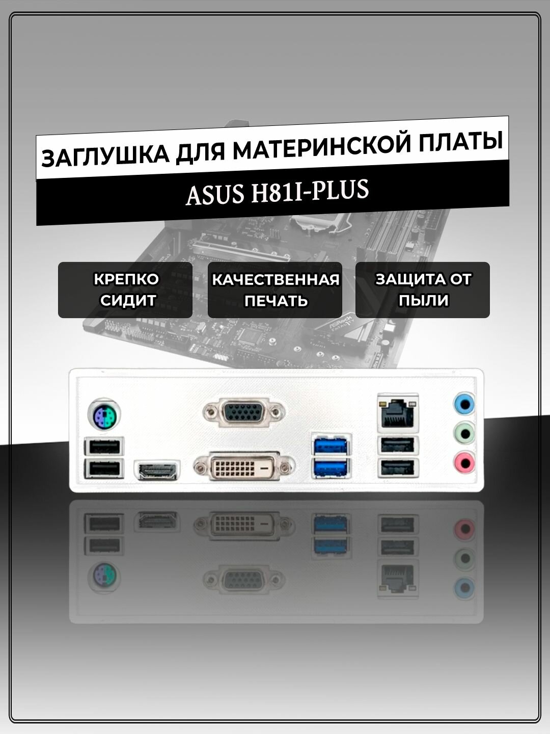 Заглушка для материнской платы ASUS H81I-PLUS
