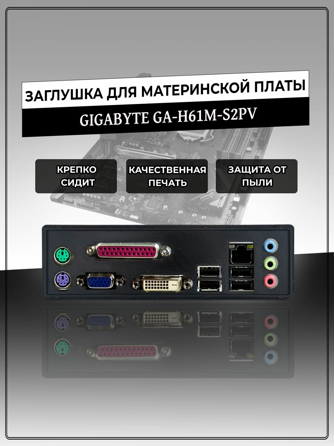 Заглушка для материнской платы GIGABYTE GA-H61M-S2PV