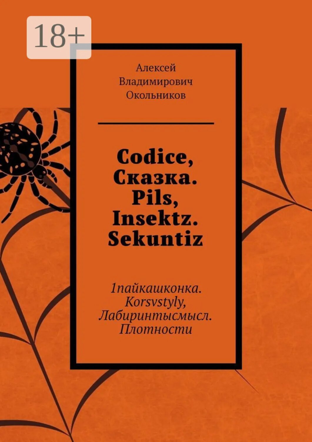 Codice, Сказка. Pils, Insektz. Sekuntiz. 1пайкашконка. Korsvstyly, Лабиринтысмысл. Плотности [Цифровая книга]