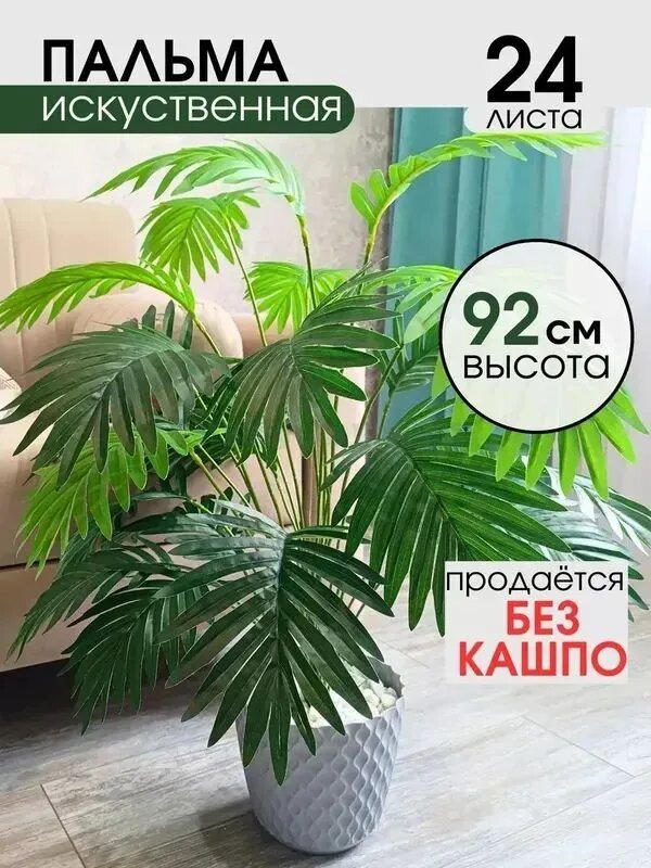 Пальма искусственная 92см, 24 листа. Декоративное искусственное растение для дома.
