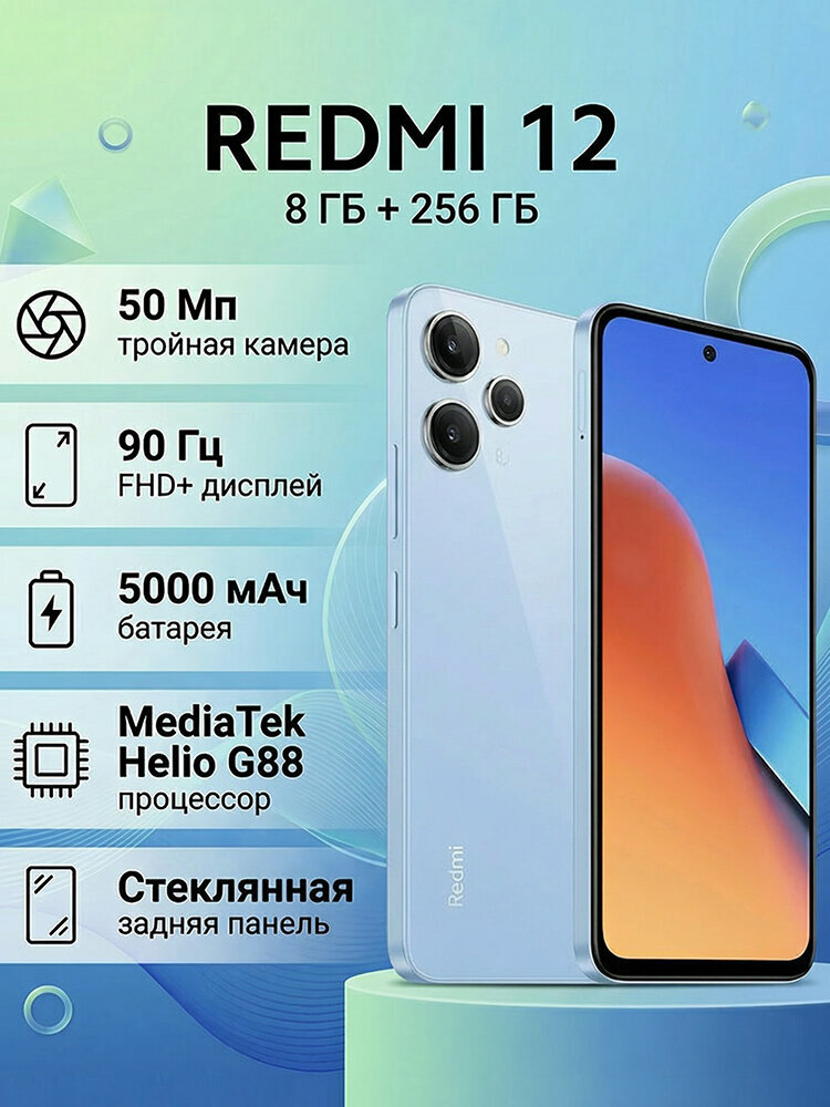 Смартфон Xiaomi Redmi 12 8/256ГБ, 5000 мАч, Android 13, камера 50Мп