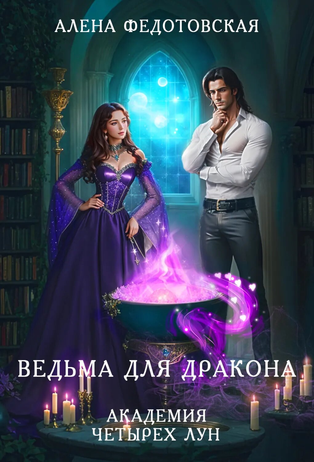 Ведьма для дракона. Академия Четырех Лун [Цифровая книга]