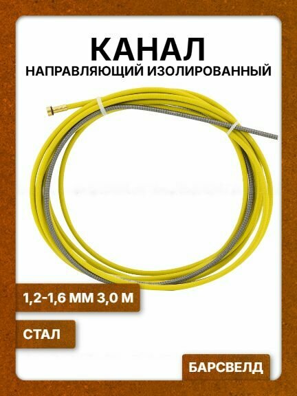 Канал направляющий для полуавтомата изолированный 1,2-1,6 мм 3 м барсвелд (желтый)