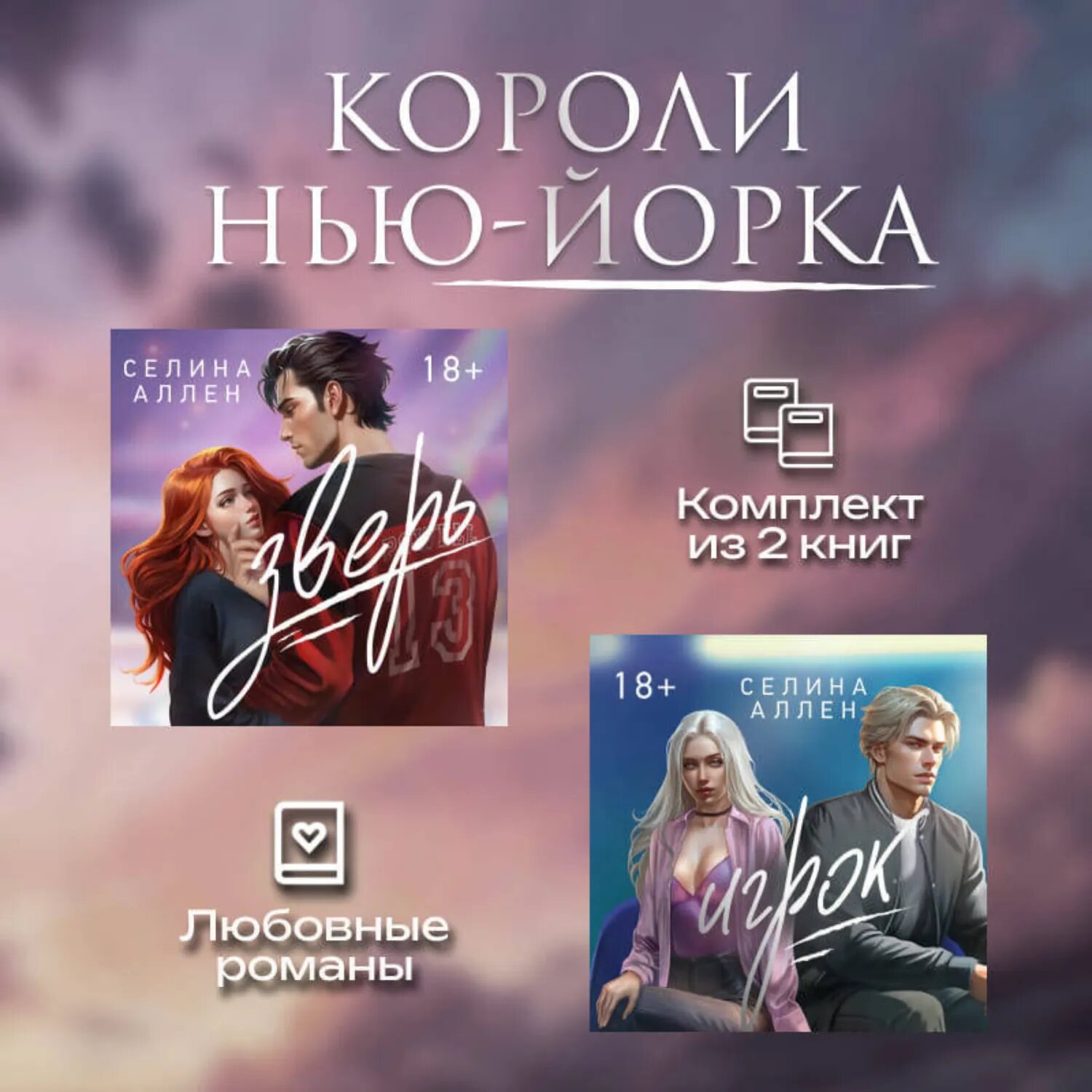 Короли Нью-Йорка. Комплект из 2 книг [Аудиокнига]