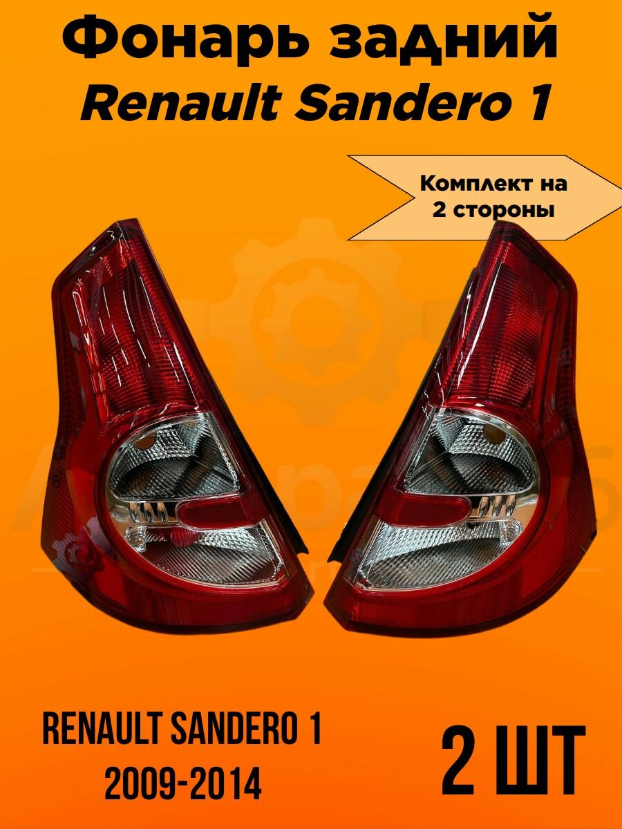 Фонари задние комплект левый и правый Рено Сандеро 1 2009-2014, Renault Sandero. Аналог