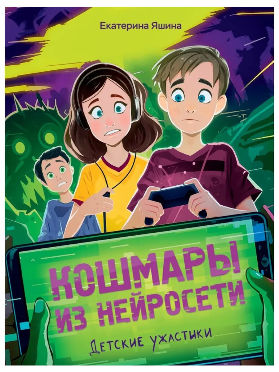 Детские ужастики. Кошмары из нейросети