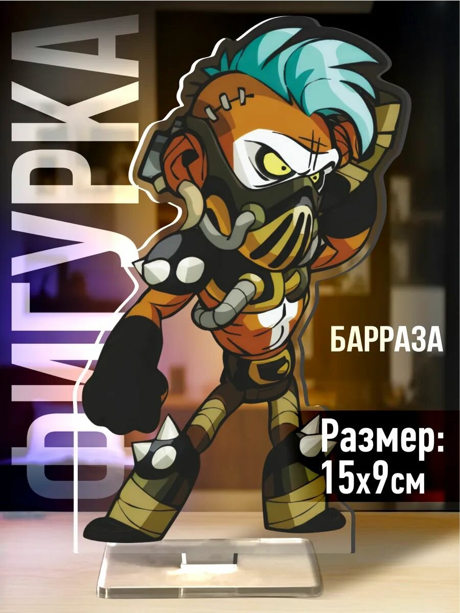 Фигурка акриловая Brawlhalla Барраза