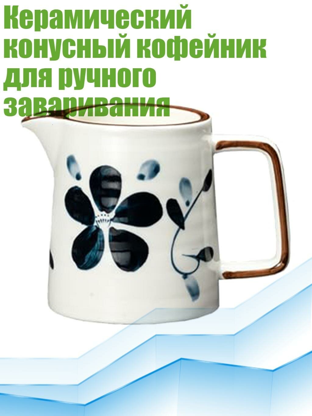 Керамический конусный кофейник для ручного заваривания, 500ml
