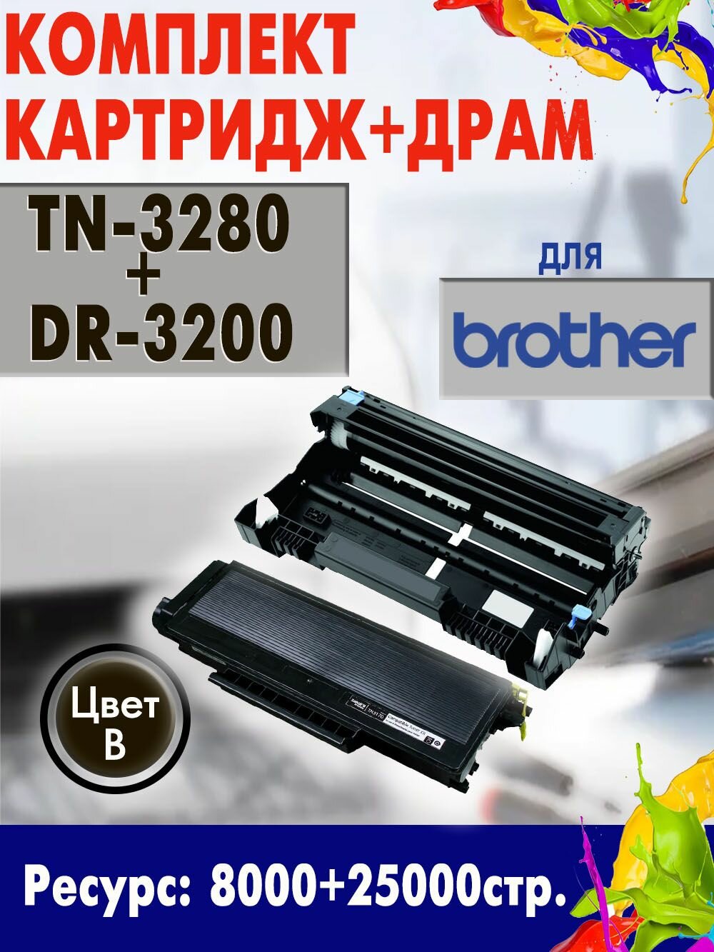 Комплект тонер+драм Opticart TN-3280+DR3200 для Broyher HL 5350DN/ 5340D/ DCP 8070D/ MFC 8370DN/ 8880DN