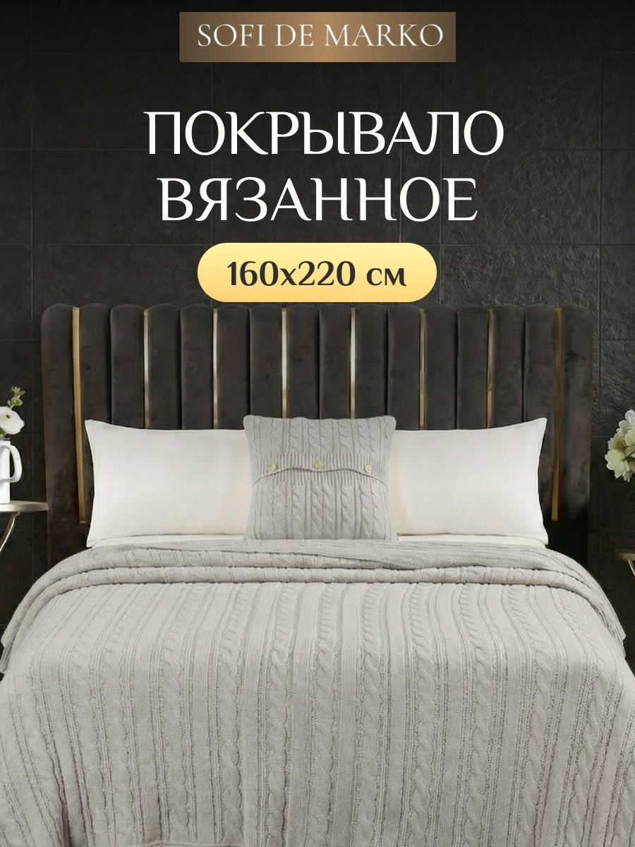 Плед Sofi de Marco Джовани, 160x220 см, вязаный, шерсть 70%, хлопок 30%, бежевого цвета