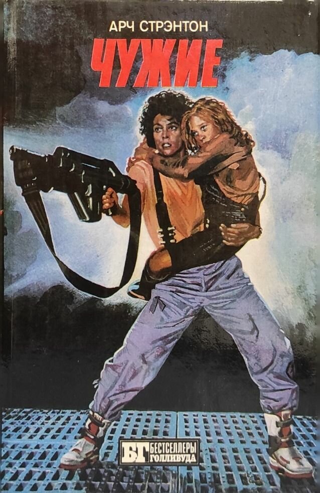 Чужие. Крепкий орешек. Конан-Варвар. Стрэнтон Арч. Эрика. 1993. Твердый переплет. 416 стр