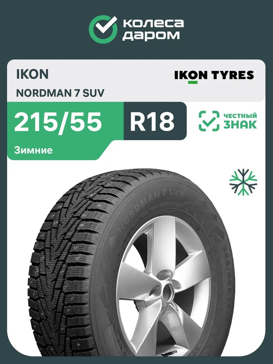 Шина Ikon (Nokian Tyres) NORDMAN 7 SUV 215/55 R18 99T