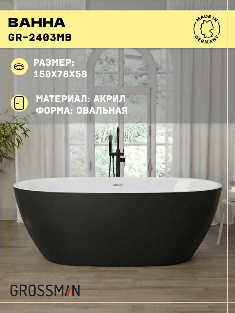 Ванна отдельностоящая Grossman Classic GR-2403MB (150х78х58) цвет белый/черный матовый,1 место