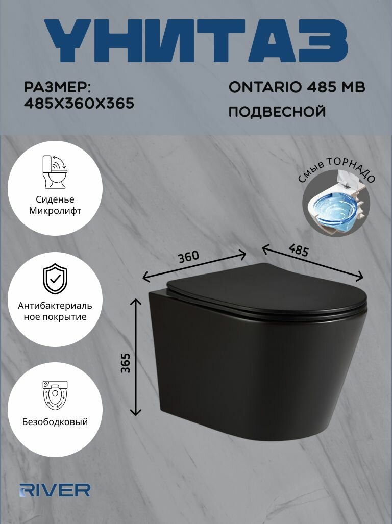 Подвесной унитаз River ONTARIO 485 MB (360х485х365) черный матовый, безободковый, микролифт, торнадо