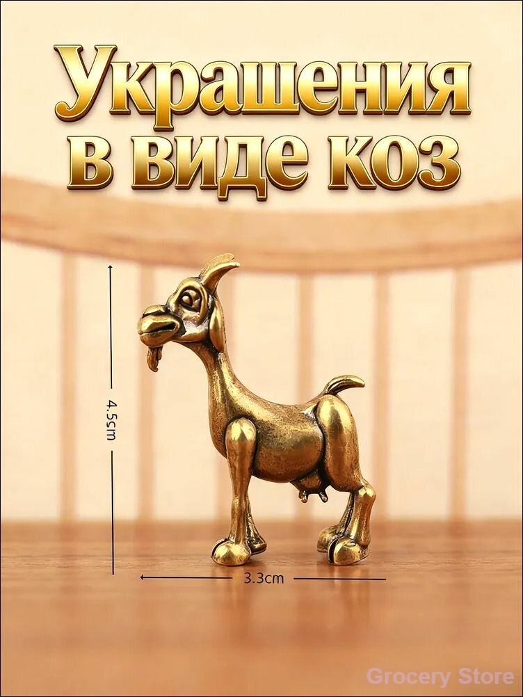 Статуэтка Латунная старая коза, высота 4.5 см, длина 3.3 см