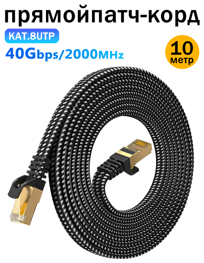 Кабель витая пара категории 8 с плетеным экраном, 10 м