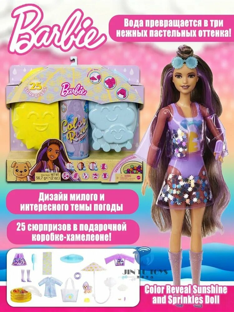 Шарнирная кукла Mattel Barbie Color Reveal Sunshine and Sprinkles Doll B / Более 25 сюрпризов с меняющей цвет куклой идеальный подарок и предмет коллекционирования для детей от 3 лет.