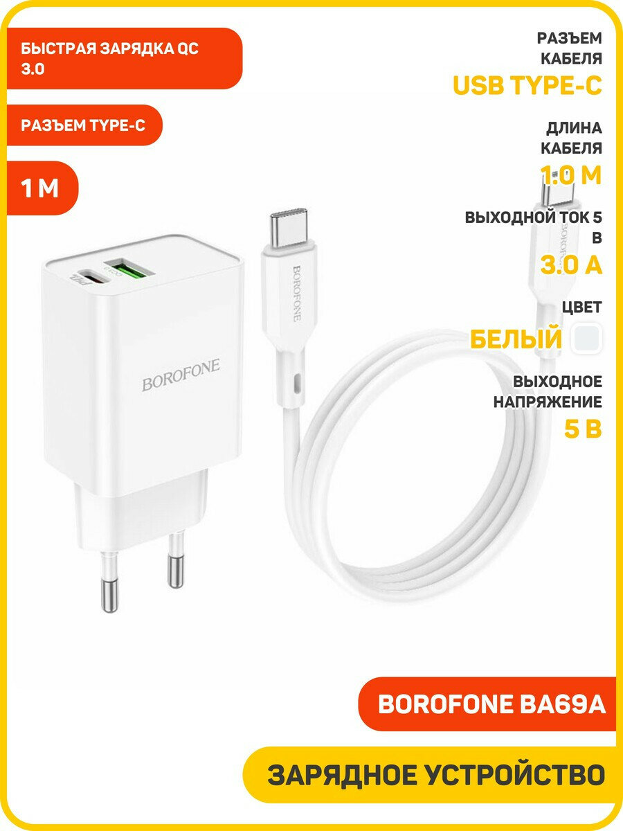 Сетевое зарядное устройство (СЗУ) Borofone BA69A (USB/Type-C PD) + кабель Type-C-Type-C, 20 Вт, белый