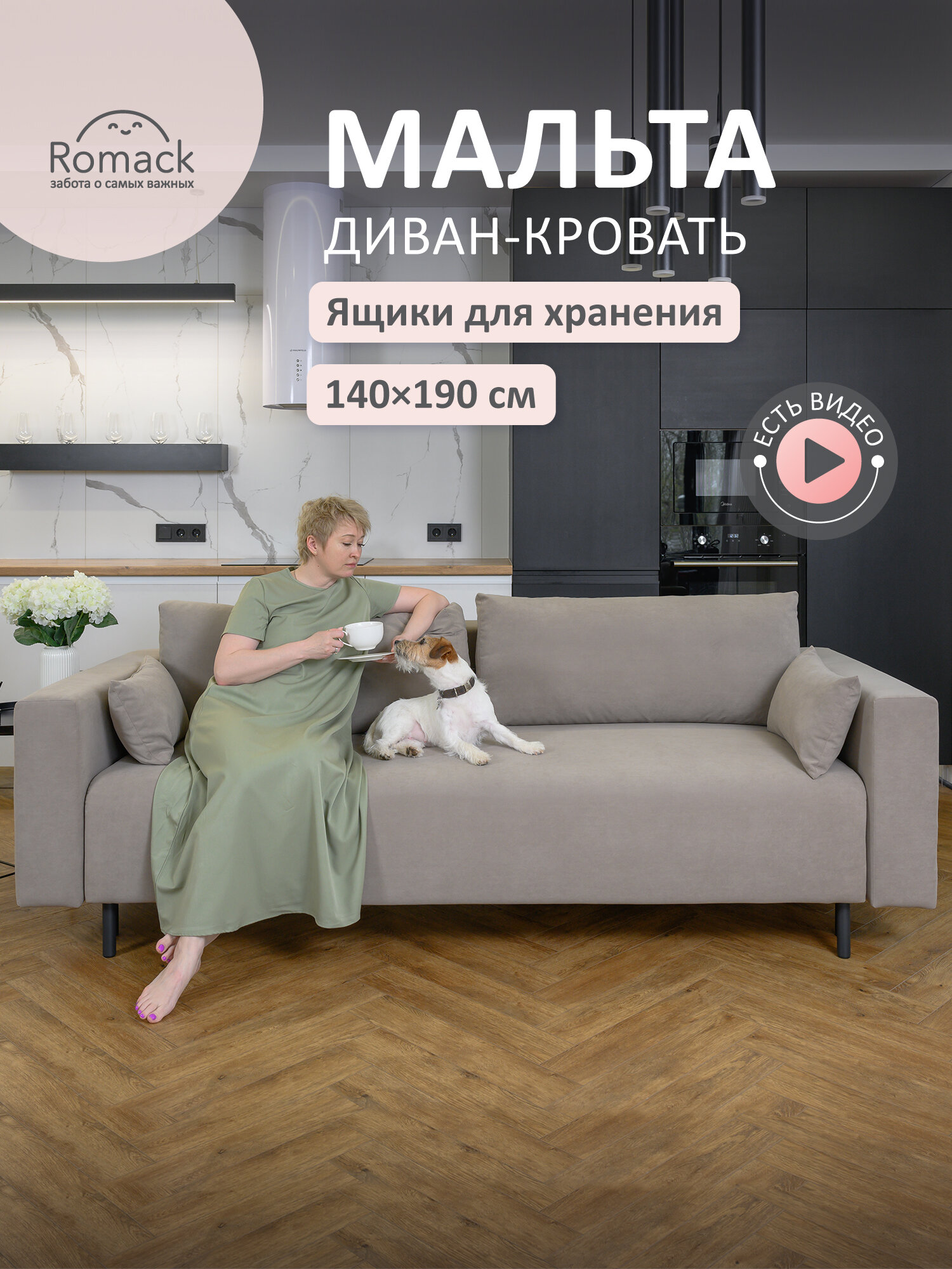 Диван кровать раскладной 140x190 Ромак Мальта еврокнижка Мокко бежевый с широкими подлокотниками в гостиную, на кухню