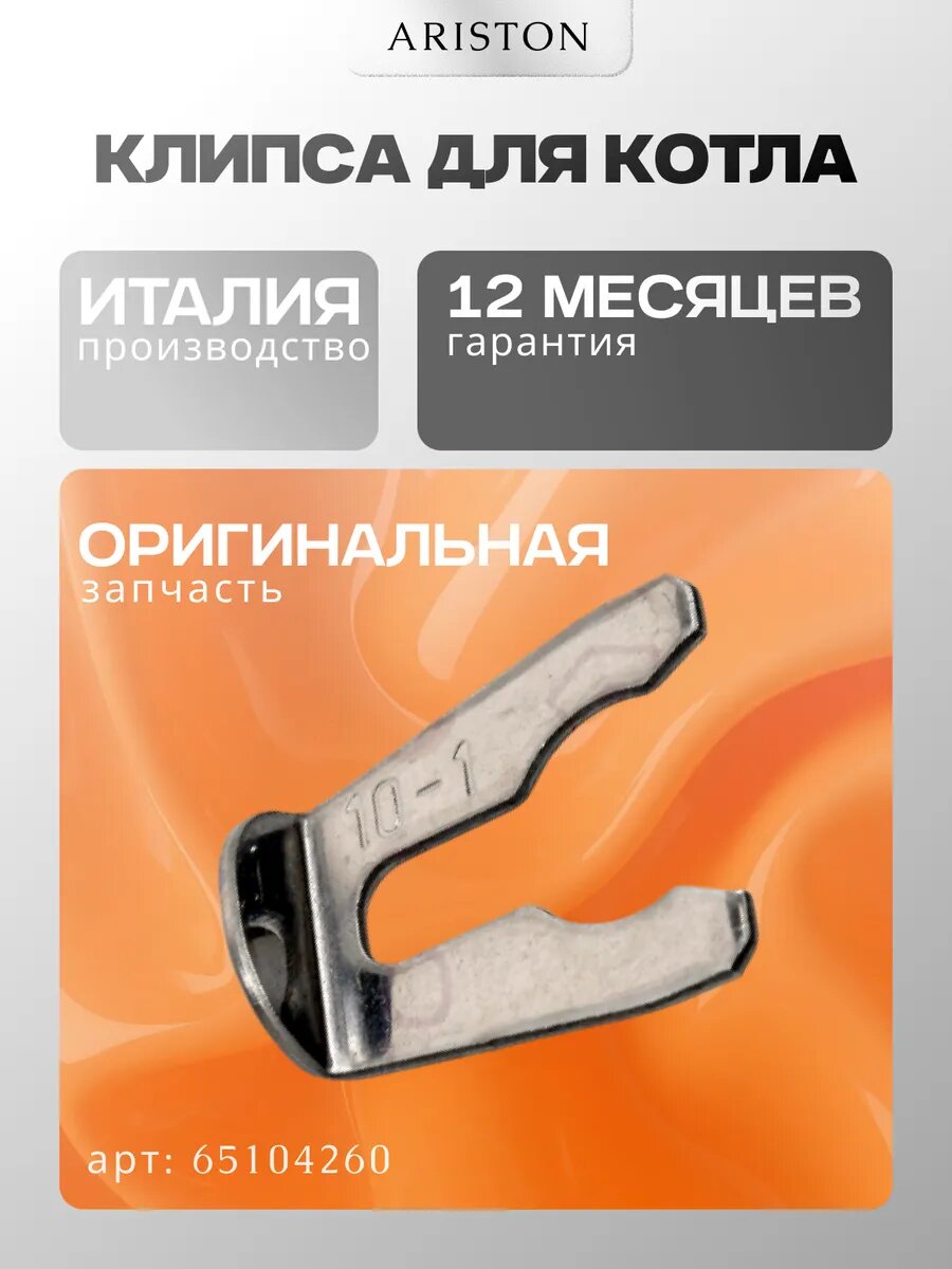 Запчасть для газового котла Клипса d:10 Ariston (65104260)