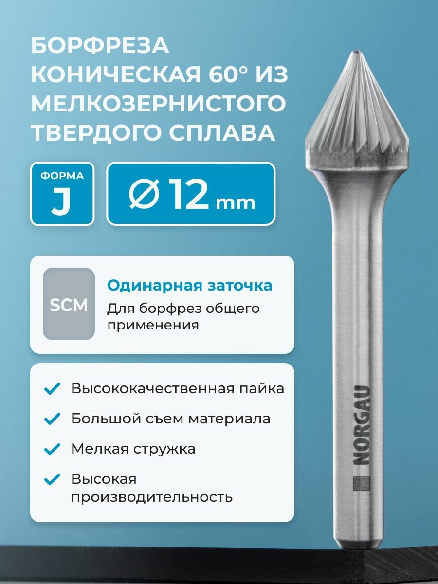 Борфреза твердосплавная коническая NORGAU industrial, форма J, 60 градусов, SCM, 12 мм