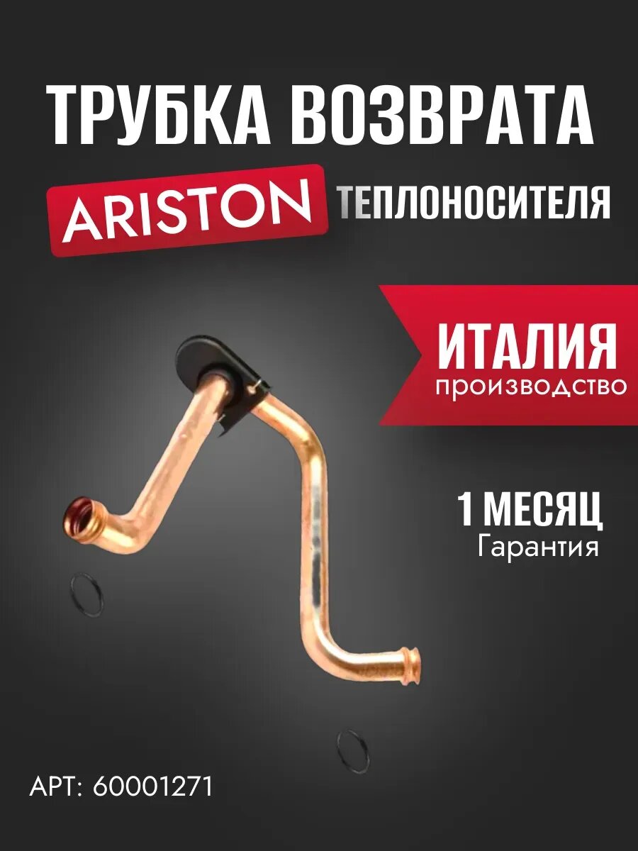 Трубка возврата теплоносителя для газового котла Ariston (60001271)