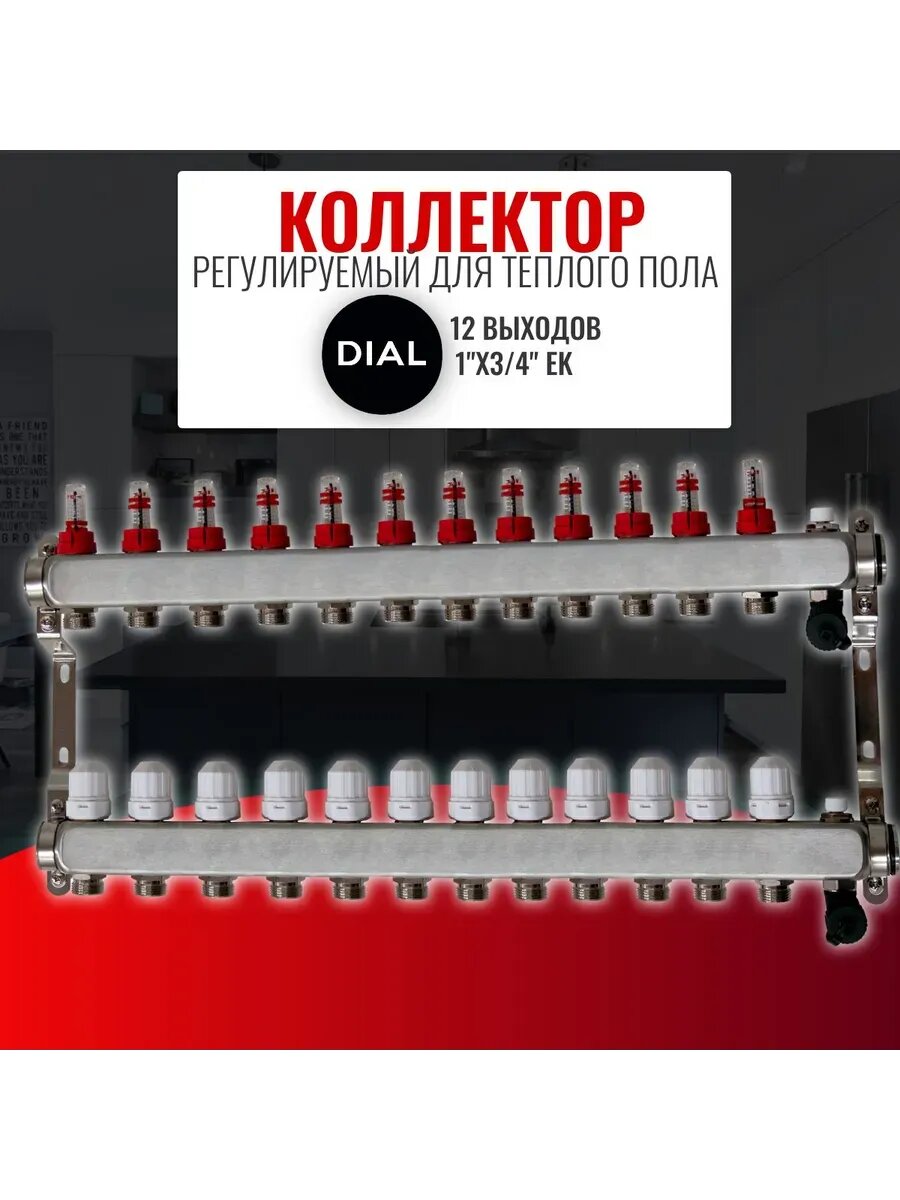 Коллектор регулируемый для теплого пола DIAL 1"х3/4" EK (12 выходов)